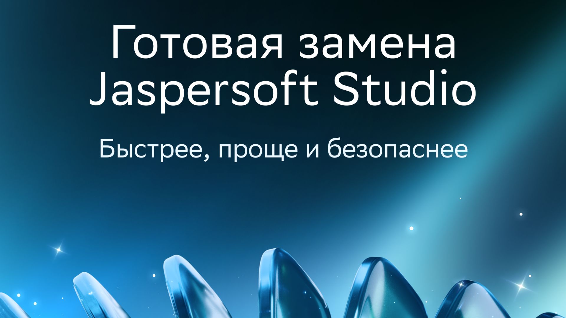 Готовая замена Jaspersoft Studio: быстрее, проще и безопаснее