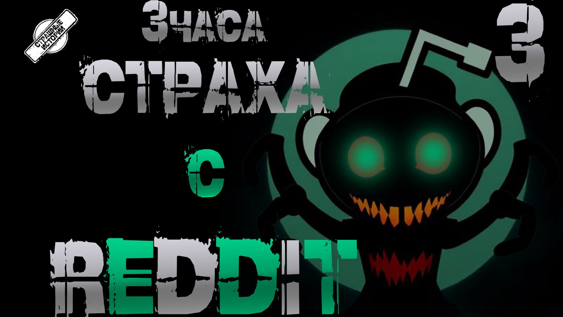 3 ЧАСА СТРАХА С РЕДДИТ #3 † БОЛЬШАЯ СТРАШНАЯ ИСТОРИЯ НА НОЧЬ † УЖАСЫ † АУДИОКНИГА