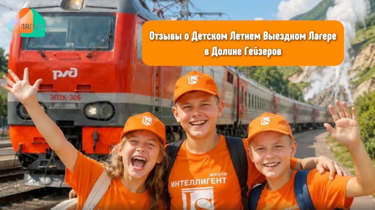 ⛰ Отзывы детей о Детском Летнем Выездном Лагере в «Долине Гейзеров» | АйЛагерь 🚂 #лагерь #дети