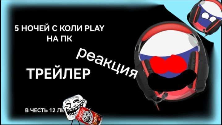 ТРЕЙЛЕР ПК ВЕРСИИ 5 НОЧЕЙ С КОЛЕЙ ПЛЕЙ ! РЕАКЦИЯ