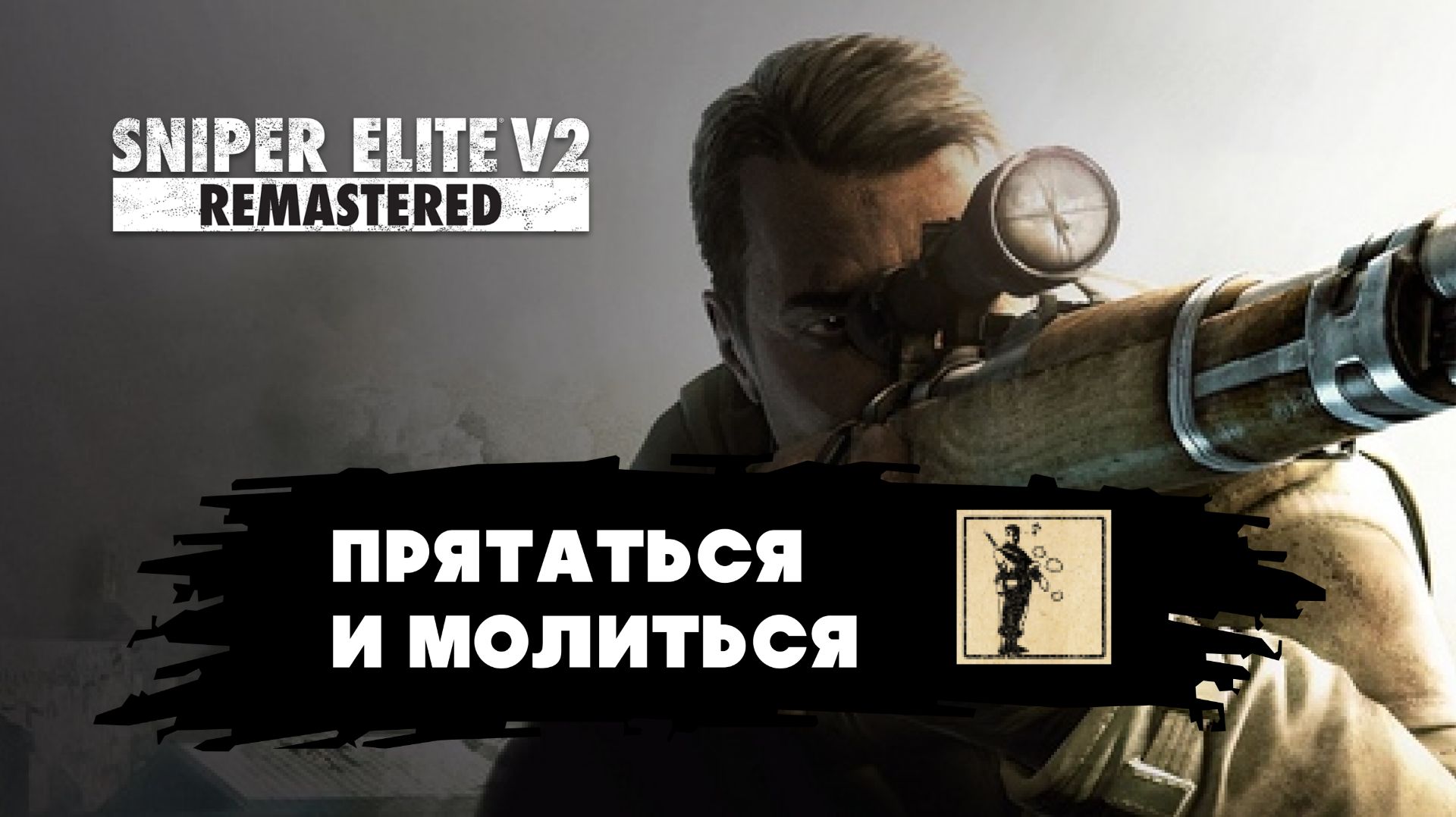 Sniper Elite V2 Достижение — Прятаться и молиться