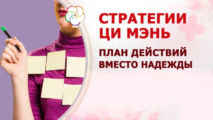 Стратегии Ци Мэнь
