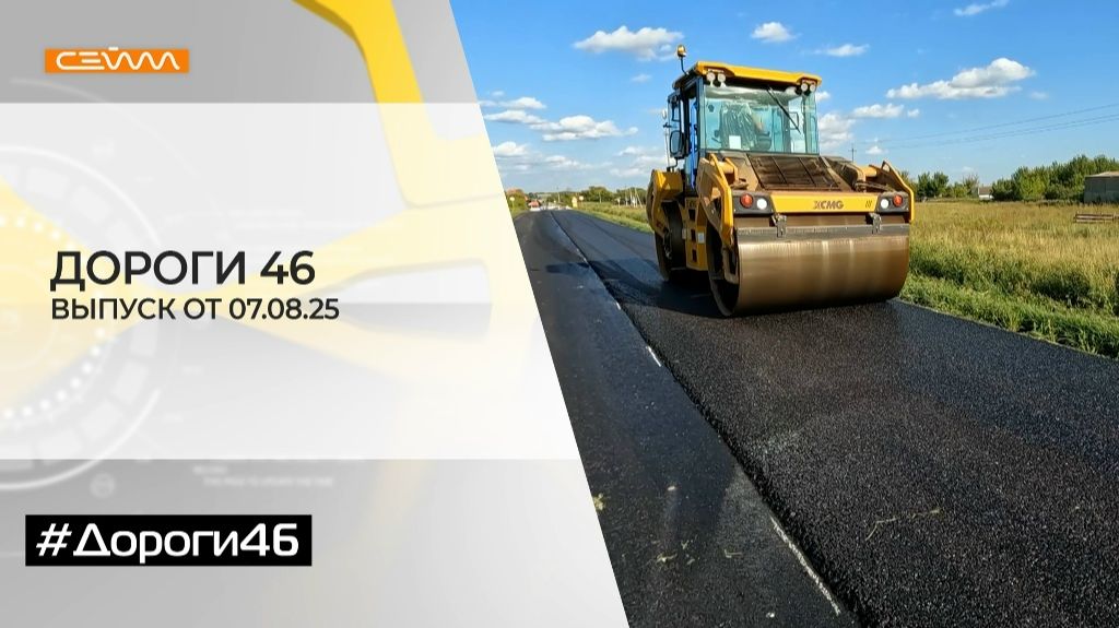 «Дороги46». Выпуск 7 августа 2025