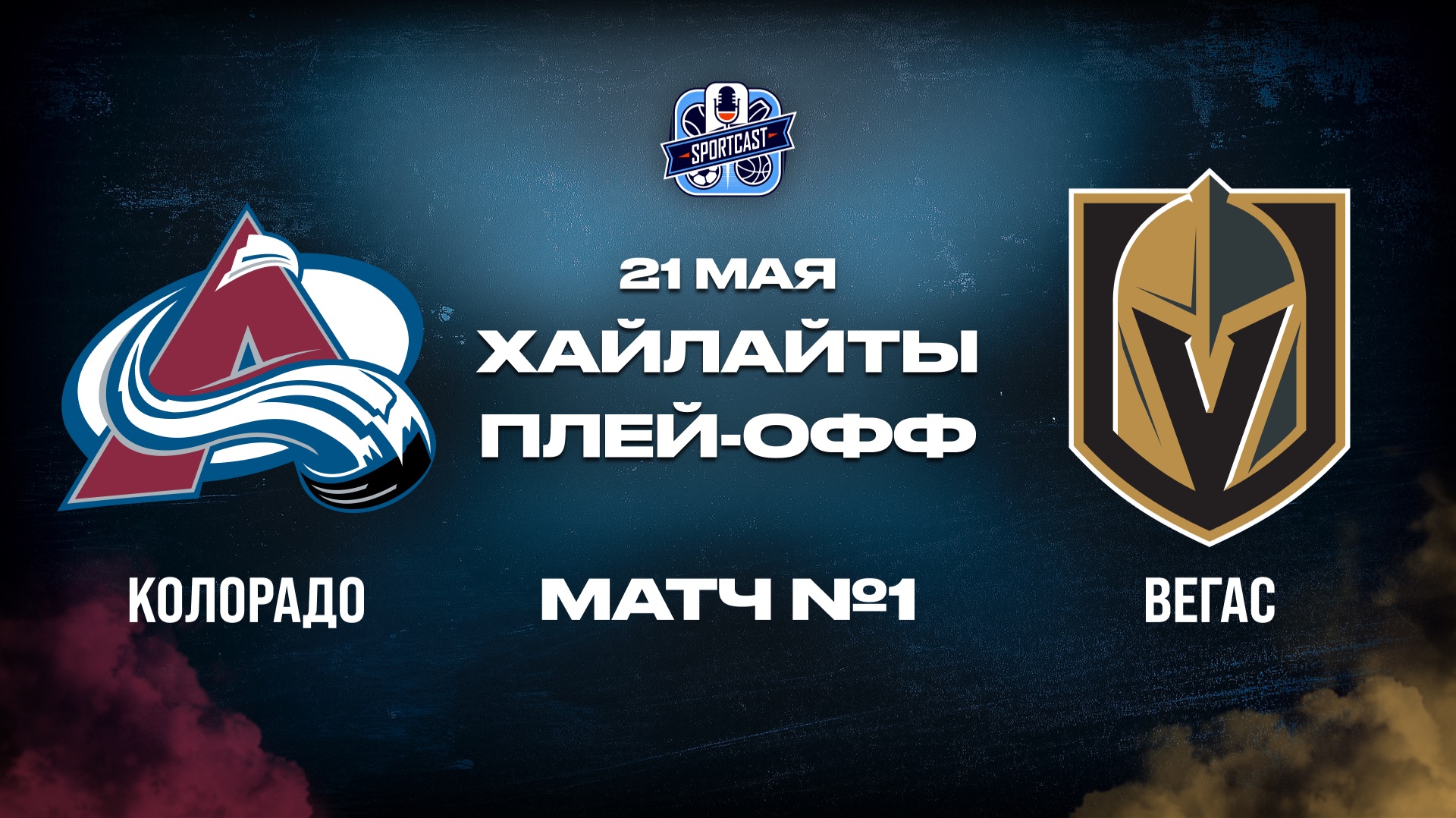 ОБЗОР МАТЧА №1 Колорадо Эвеланш  –  Вегас Голден Найтс 21.05.2026 | 3-й раунд плей-офф НХЛ 2025/26