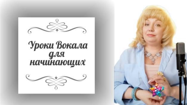 Уроки Вокала/Упражнение "Море моё..."