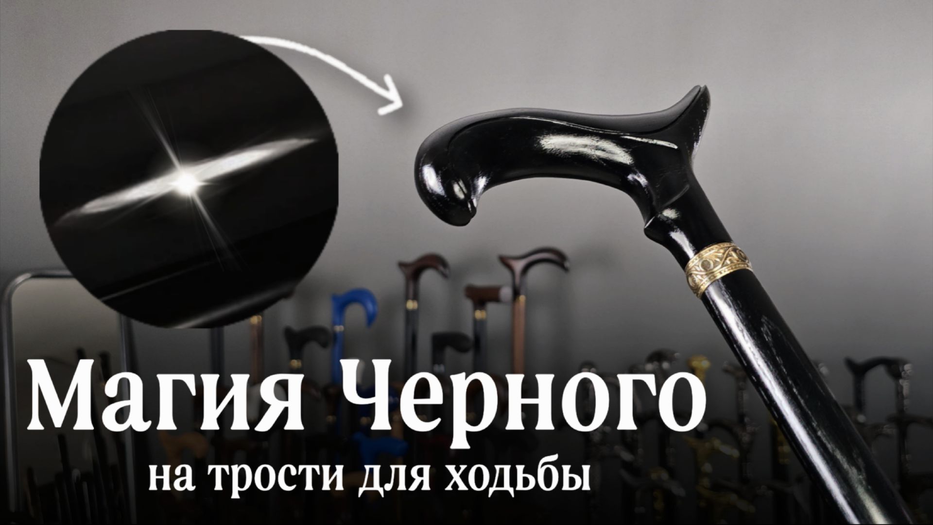 Удобная трость – как хороший фундамент. Форма "Княжна" из ясеня с черным глянцем