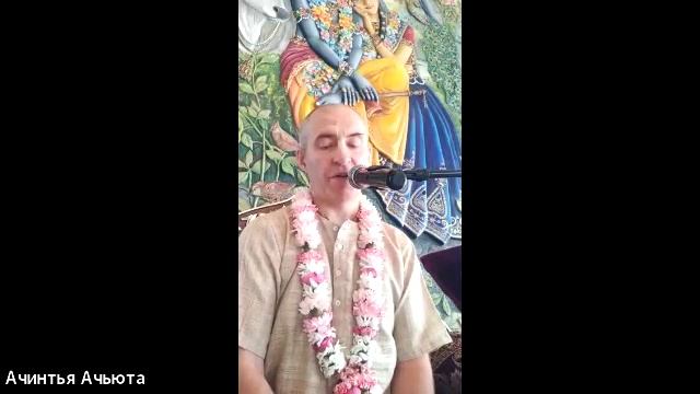 21/05/26 ШБ 3.5.48 - ЕМ Ачинтья Ачьюта пр