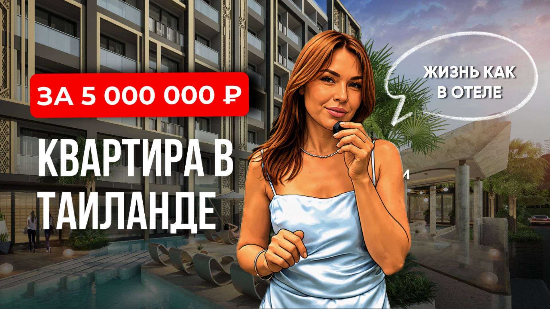 Квартира в Таиланде от 5 млн ₽ | Обзор Pristine Park 3 в Паттайе | 2026