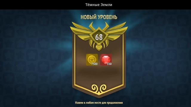 НОВЫЙ УРОВЕНЬ ДОСТИГНУТ | ТЁМНЫЕ ЗЕМЛИ
