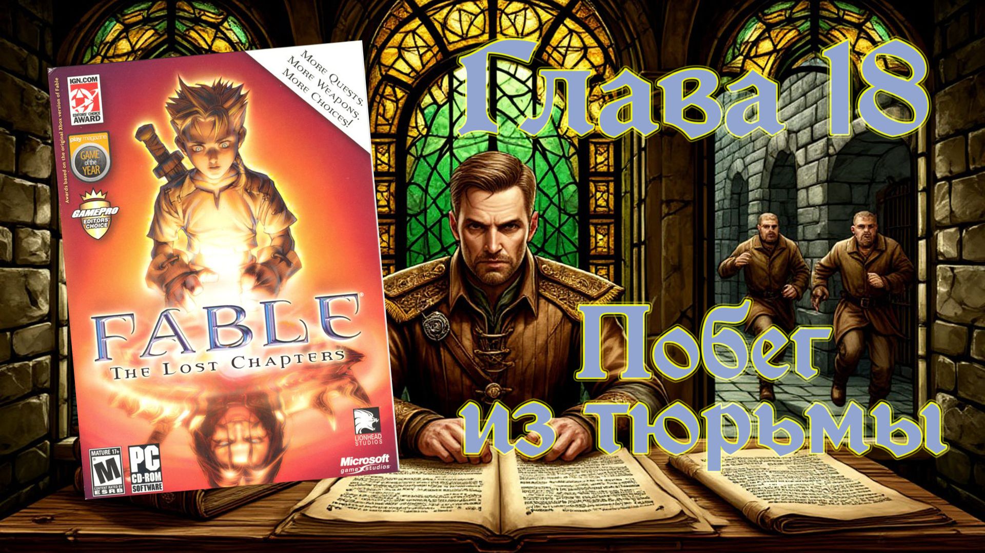 Fable: The Lost Chapters (PC, 2005) - Глава 18: Побег из тюрьмы