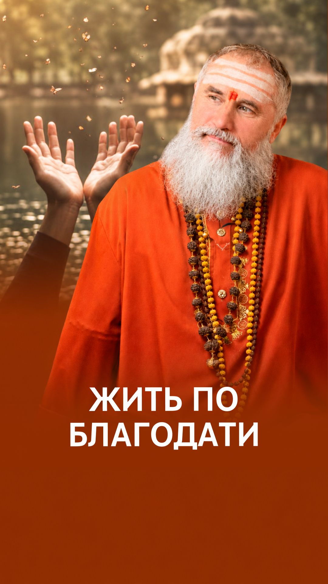 Жить по благодати: когда внешние правила уже не нужны