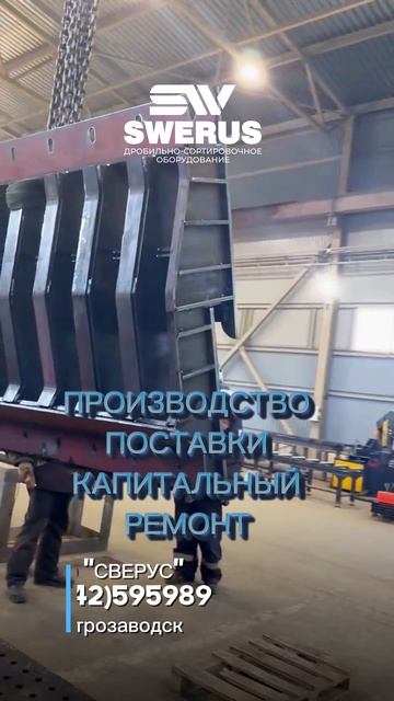 ДО и ПОСЛЕ. Как мы вернули колосниковый грохот Sandvic к жизни.