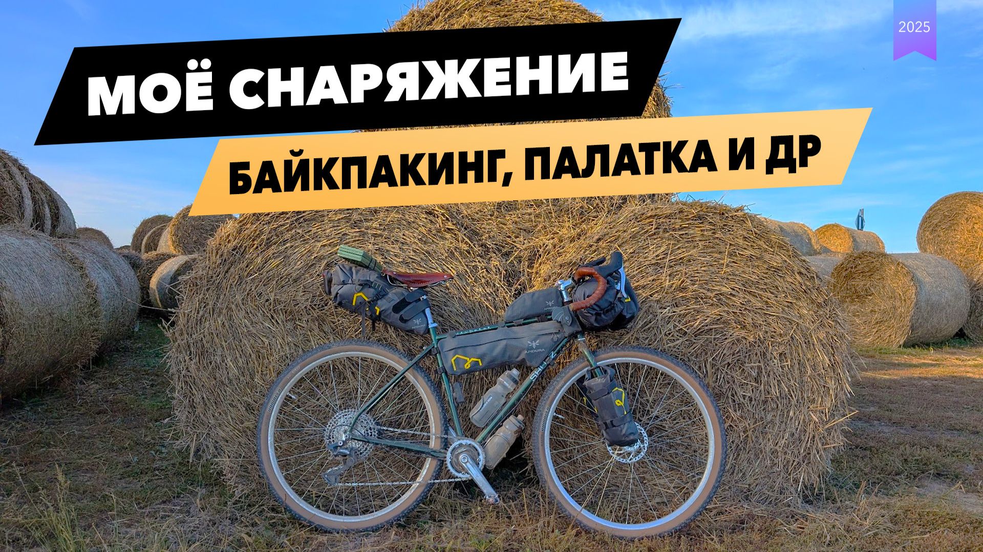 Моё снаряжение для велотуризма 2025 // Подводим итоги // Мой байкпакинг для ПВД