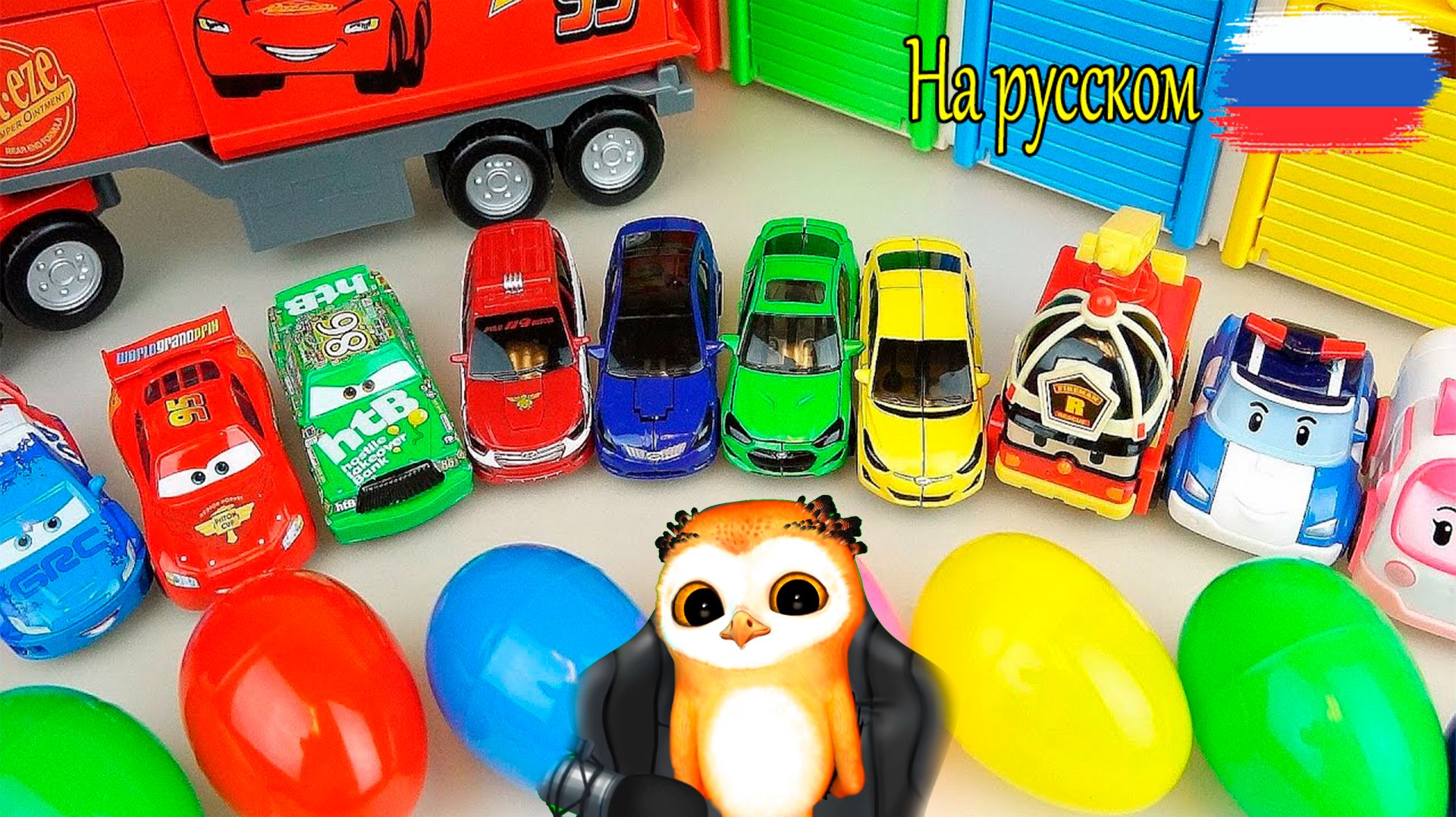 МУЛЬТИКИ ДЛЯ ДЕТЕЙ ТАЧКИ И ВОЛШЕБНЫЕ ЯЙЦА ЧТО ЖЕ ВНУТРИ