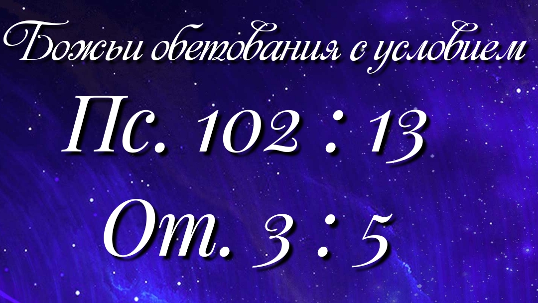 Божьи обетования (92)
