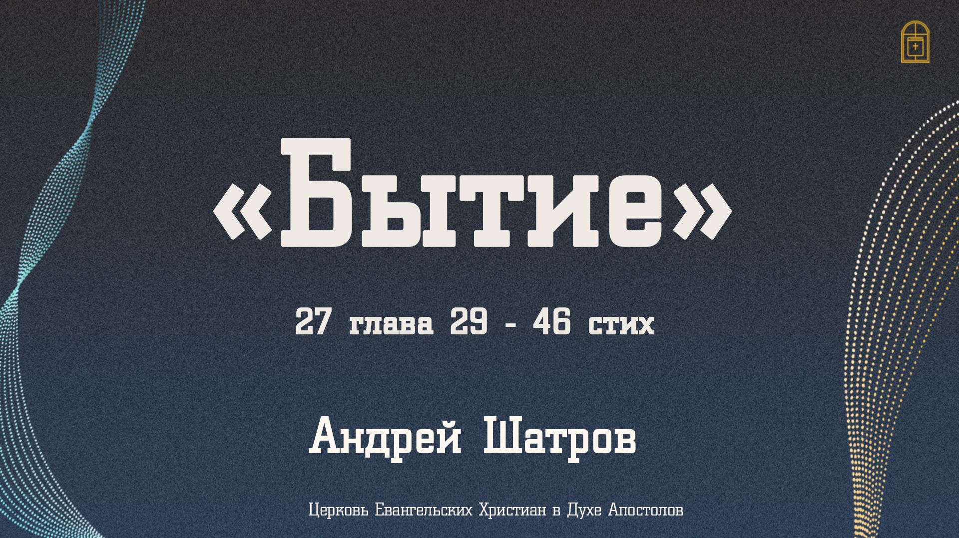Андрей Шатров - "Бытие" 27 глава 29 - 46 стих