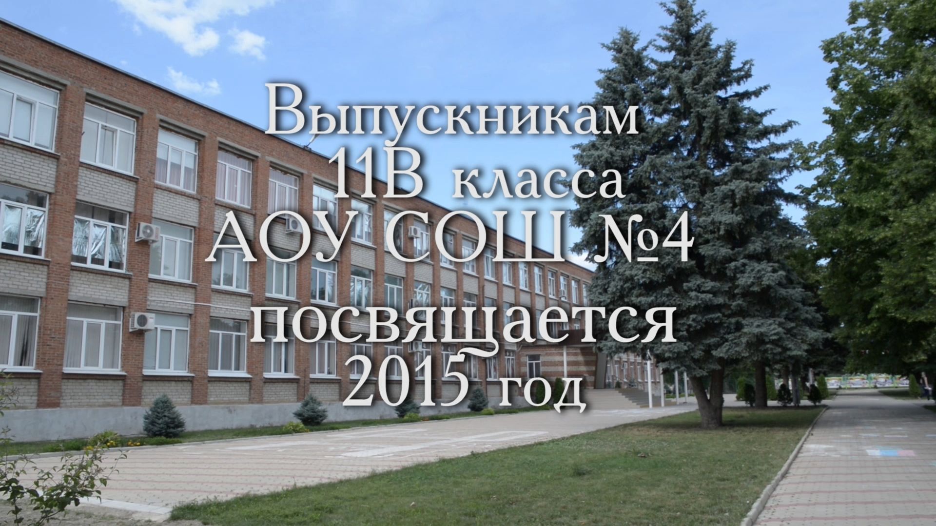 Школьный ролик - поздравление родителей | 11 класс | Краснодар 2015 года