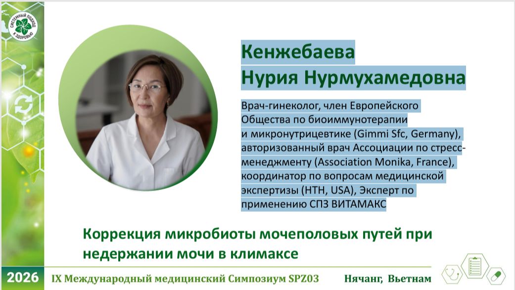 Кенжебаева Нурия. Коррекция микробиоты мочеполовых путей при недержании мочи в климаксе
