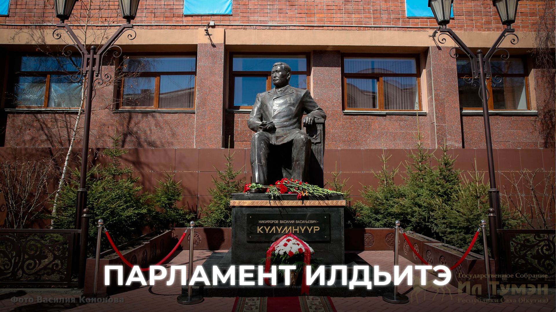 Парламент илдьитэ. Ыам ыйын 22 күнэ 2026 сыл.