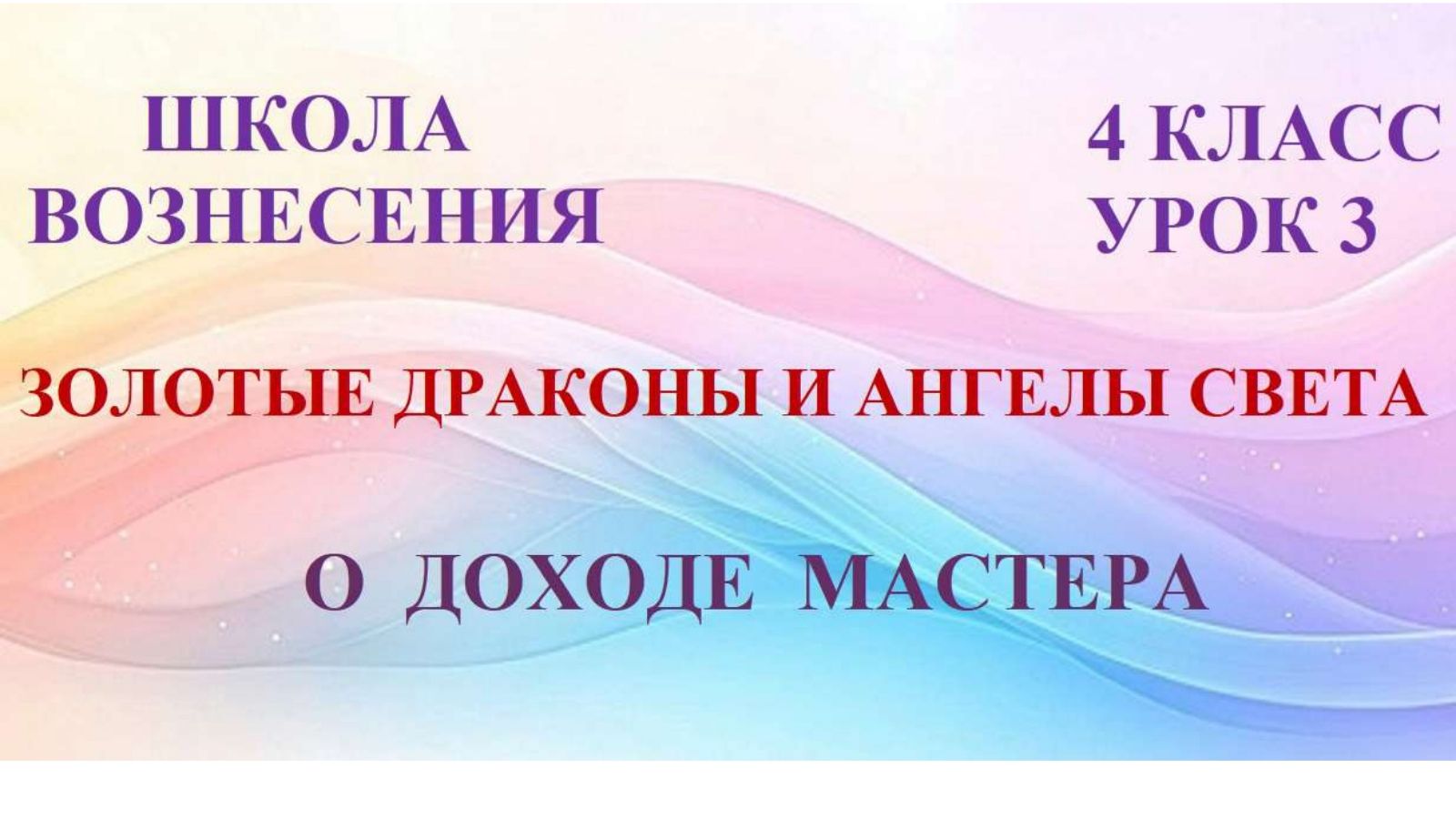 Золотые Драконы и Ангелы Света. О ДОХОДЕ МАСТЕРА 18.05.2026г (3 Послание)