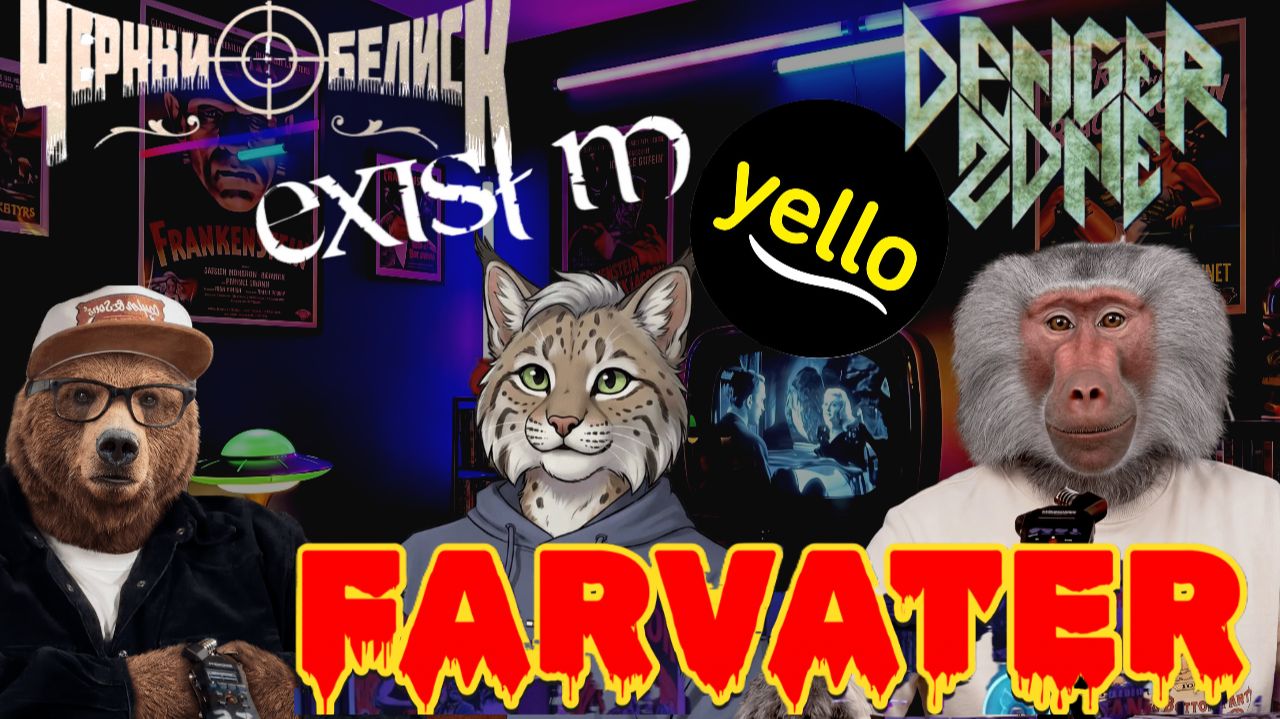 музподкаст "Фарватер".№45. Yello, Черный Обелиск, Exist M, Danger Zone и другие