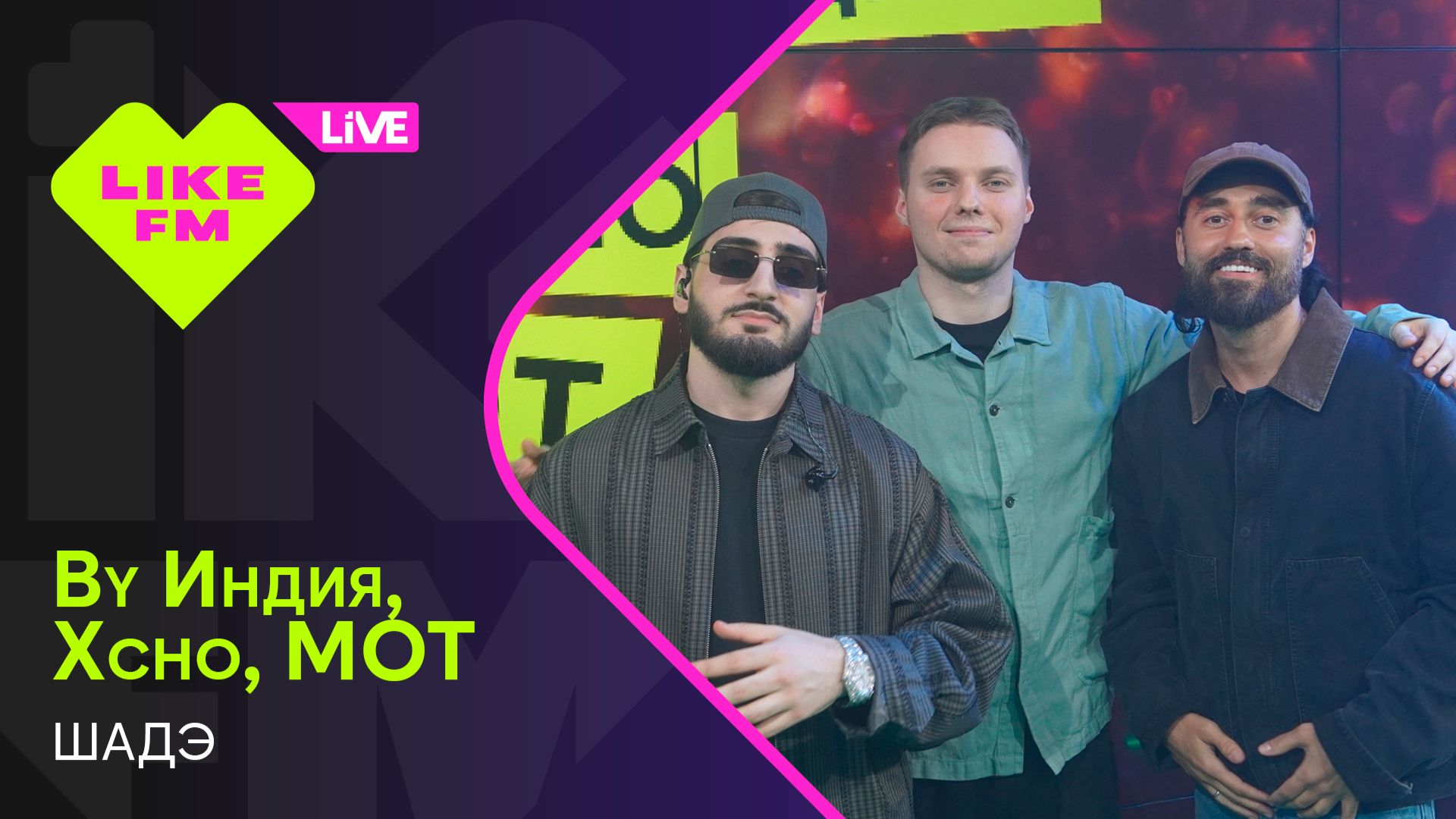 By Индия, Xcho, МОТ - Шадэ (LIKE LIVE)