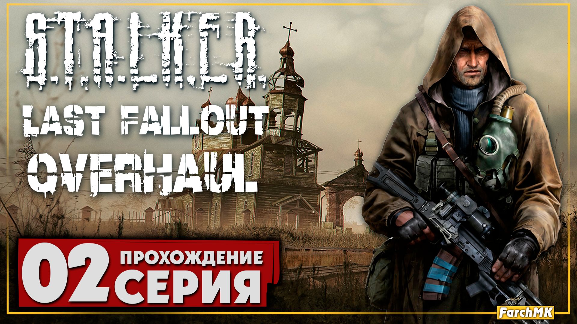 Совершенно новый кордон ➤ S.T.A.L.K.E.R. Last Fallout Overhaul 🅕 Прохождение #2 | На Русском | PC