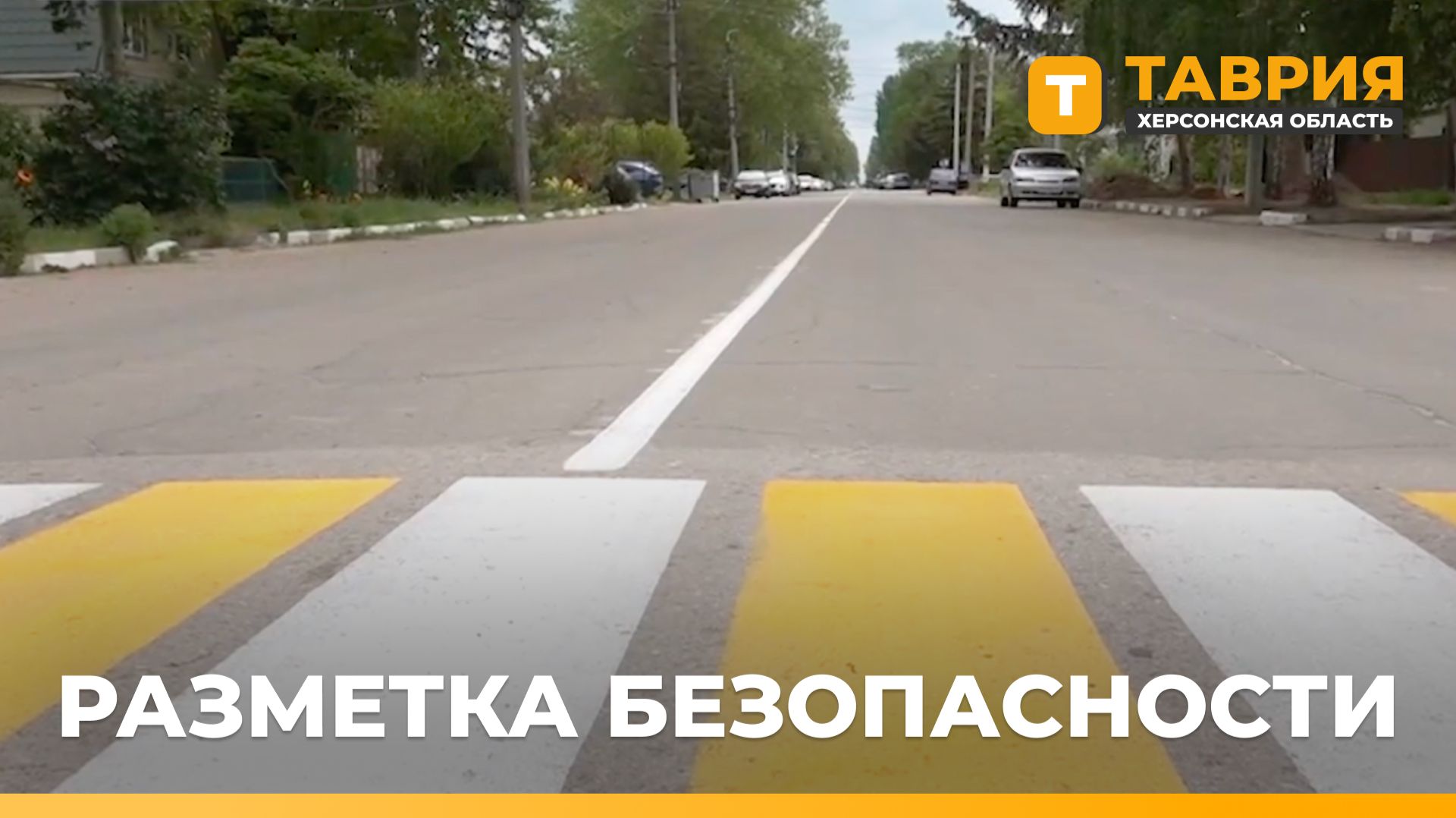 Порядка 700 километров дорожной разметки обновили в Херсонской области в этом сезоне