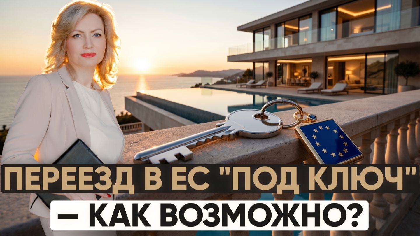 Переезд в Европу без нервов: премиальный Private Concierge Natlan