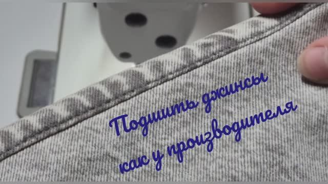 Подшиваем джинсы как у производителя.