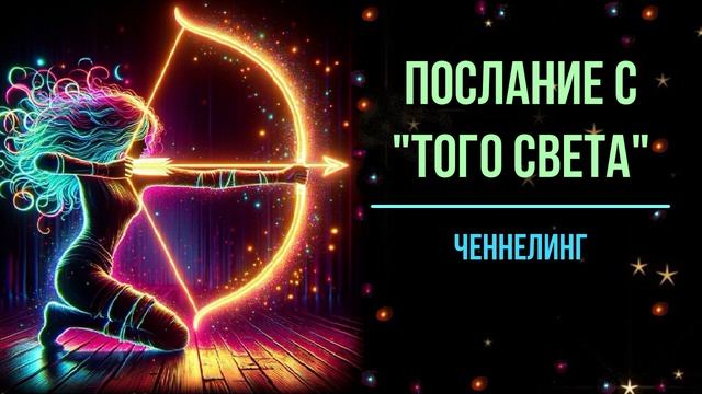 ПРАКТИКА ИСПОЛНЕНИЯ ЖЕЛАНИЯ / Общение с Душой