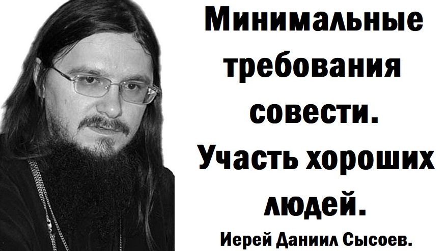 Минимальные требования совести. Иерей Даниил Сысоев.