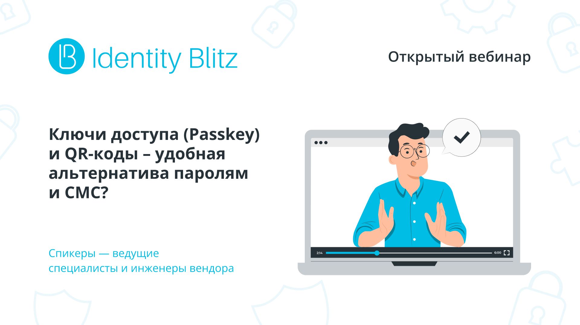 Ключи доступа (Passkey) и QR-коды – удобная альтернатива паролям и СМС?