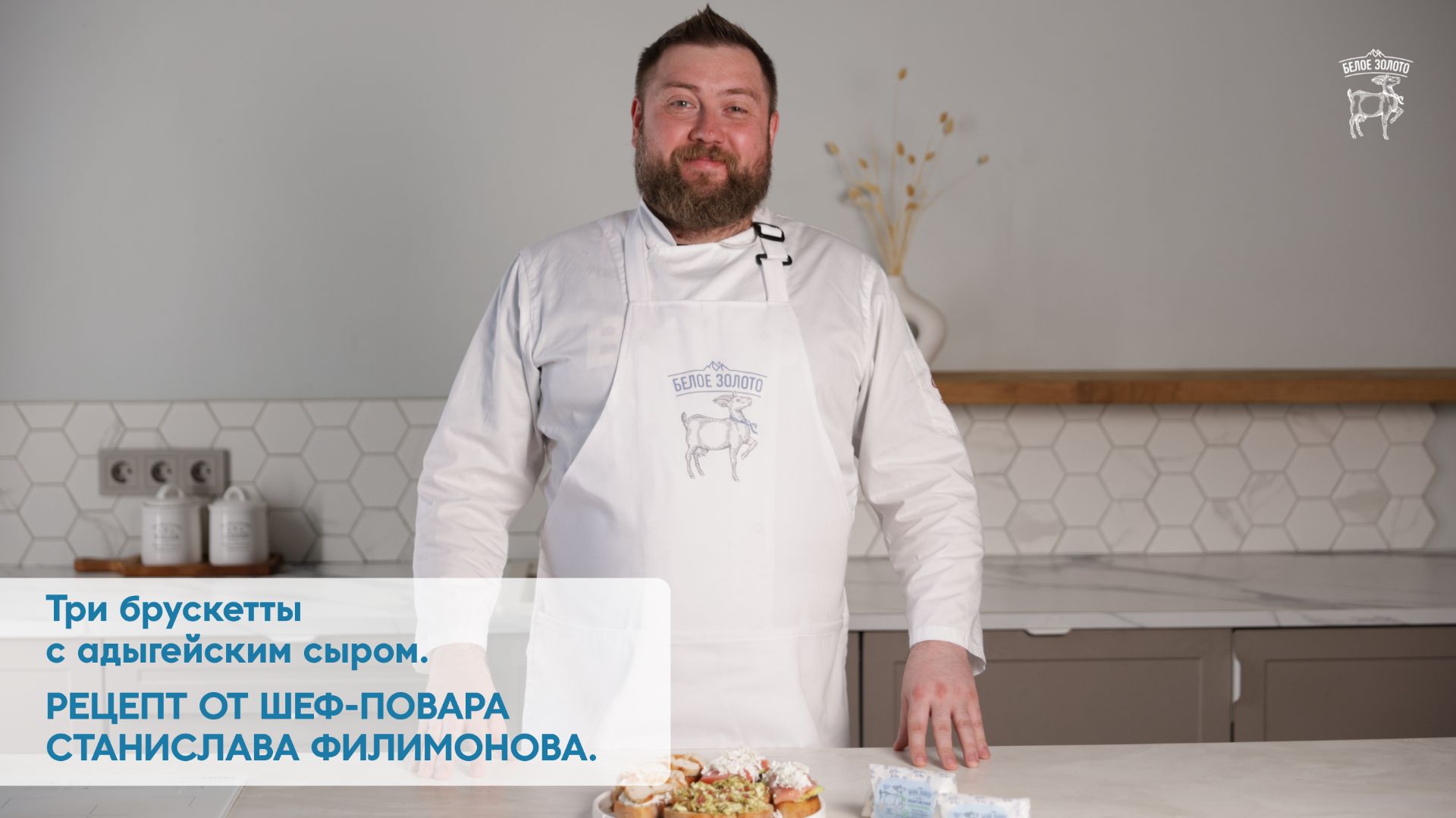 Три брускетты с адыгейским сыром. Рецепт от шеф-повара Станислава Филимонова.