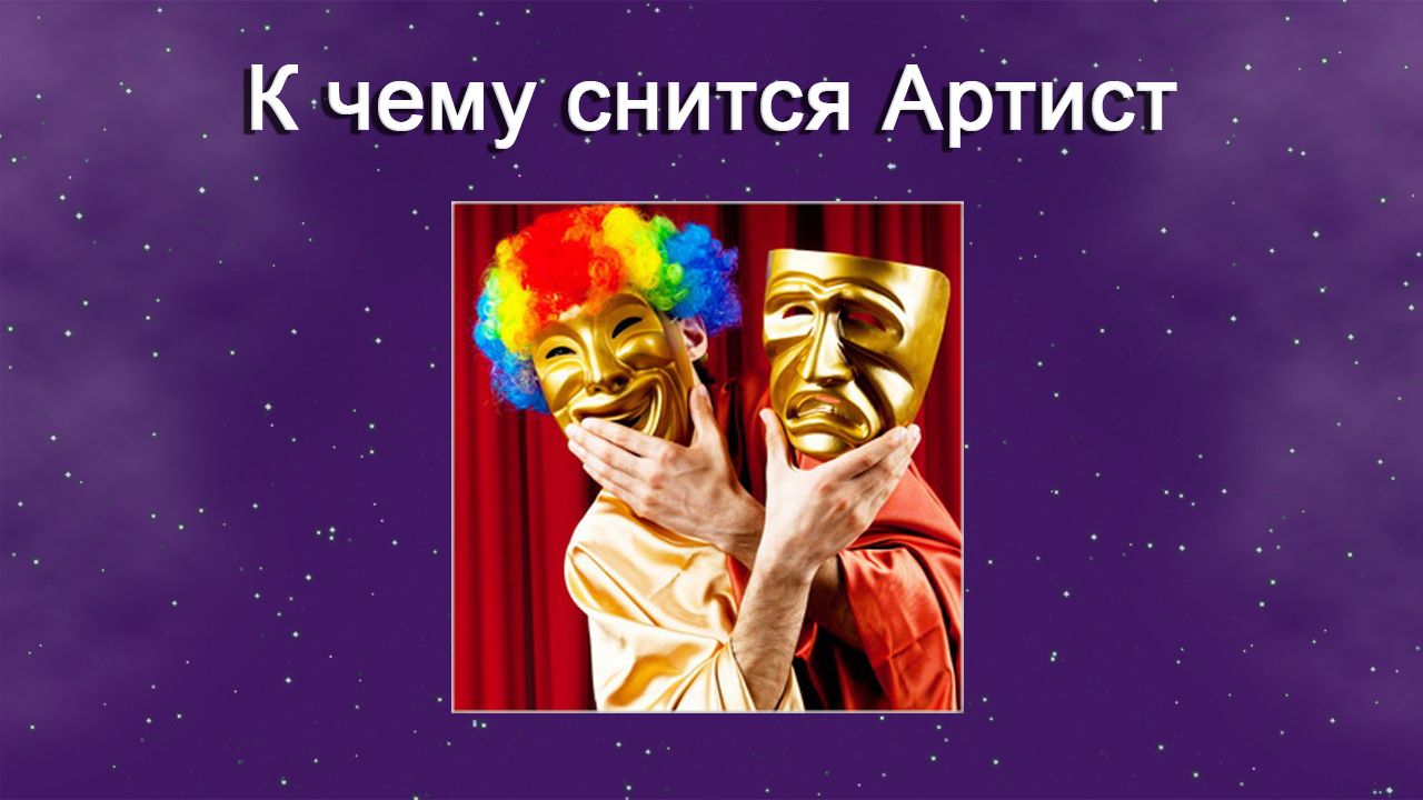 К чему снится Артист - толкование сна