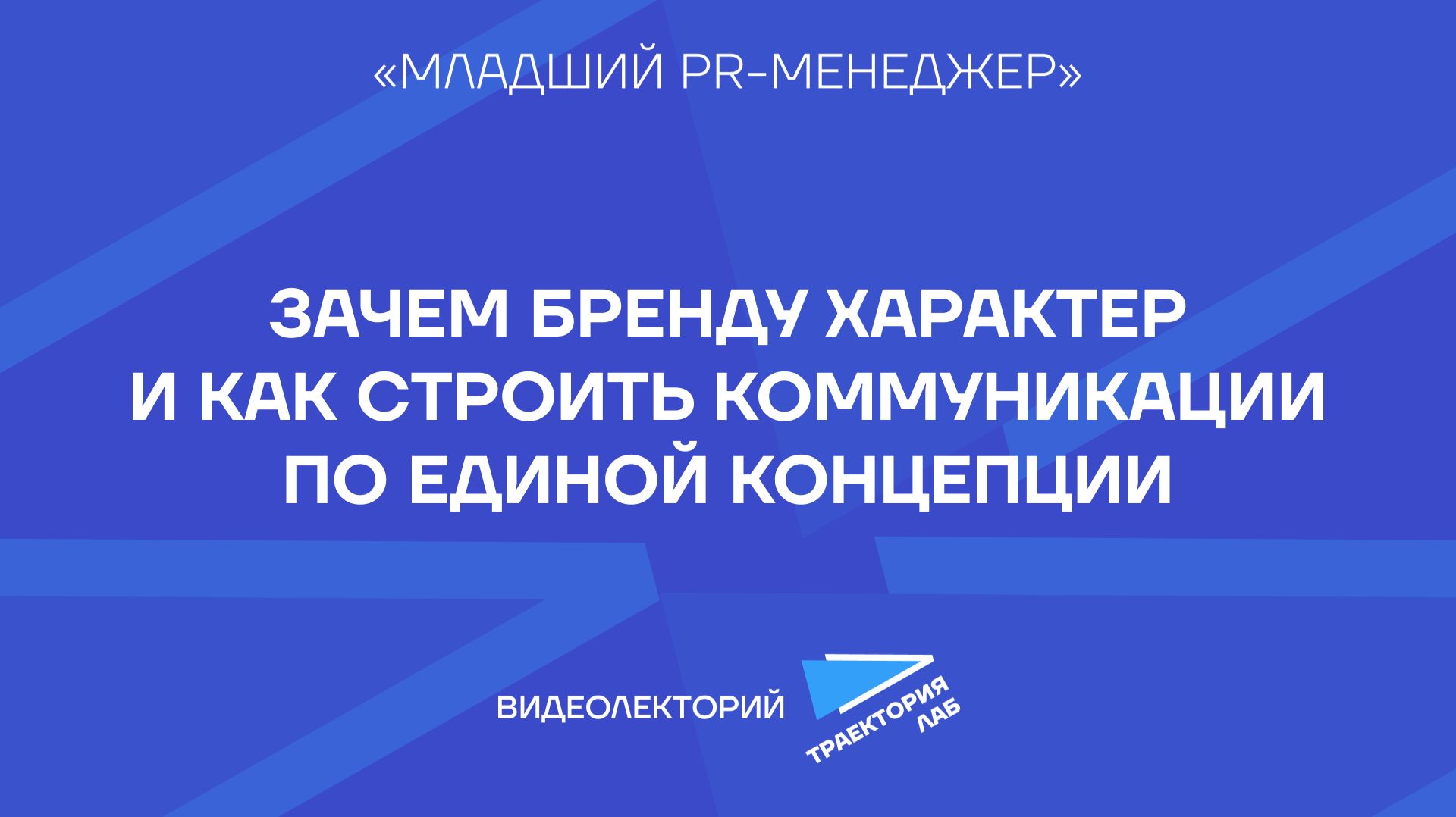 Архетипы брендов: что об этом нужно знать PR-менеджеру