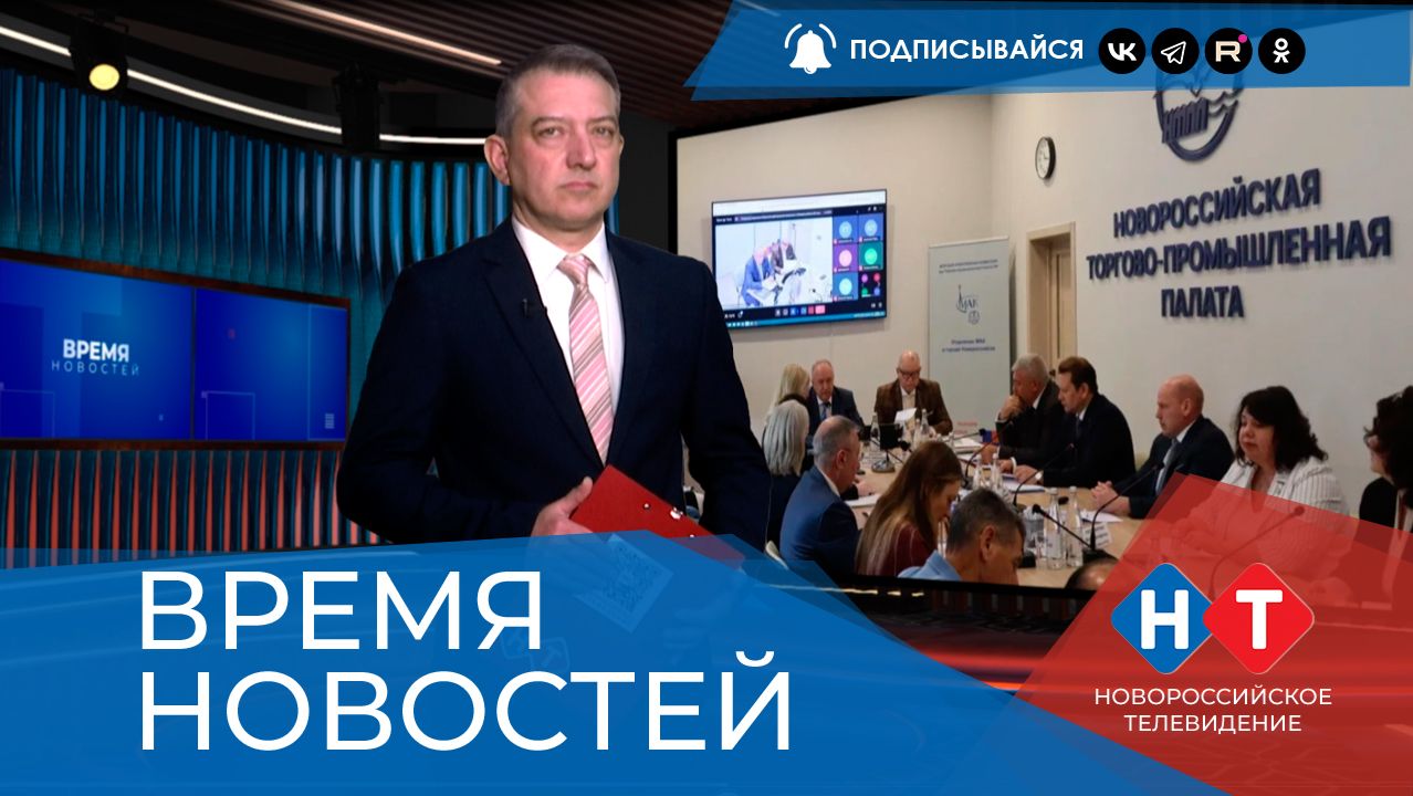 ВРЕМЯ НОВОСТЕЙ 21 Мая 2026 года