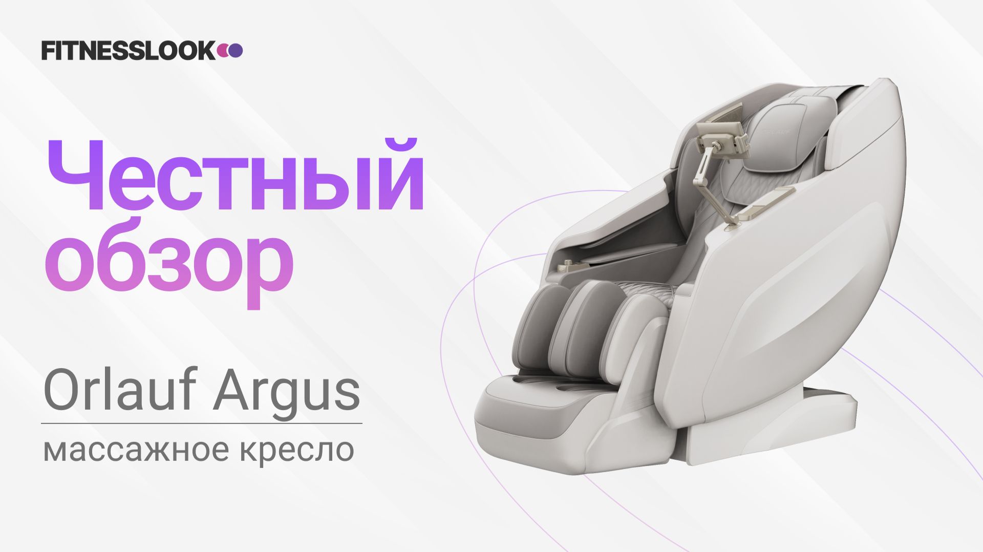 Orlauf Argus [ОБЗОР] 🔥 стоит ли массажное кресло своих денег ❓