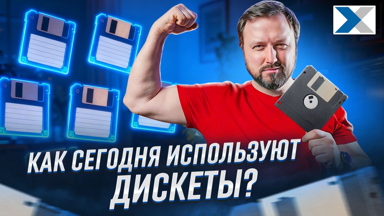 Где до сих пор используются дискеты и другие старые носители информации