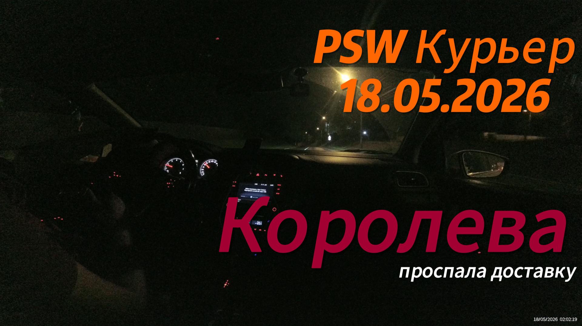9. Курьер PSW. Очень голодный клиент.