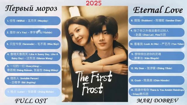 OST к дораме Первый мороз The First Fros