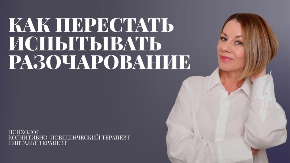 Как перестать разочаровываться