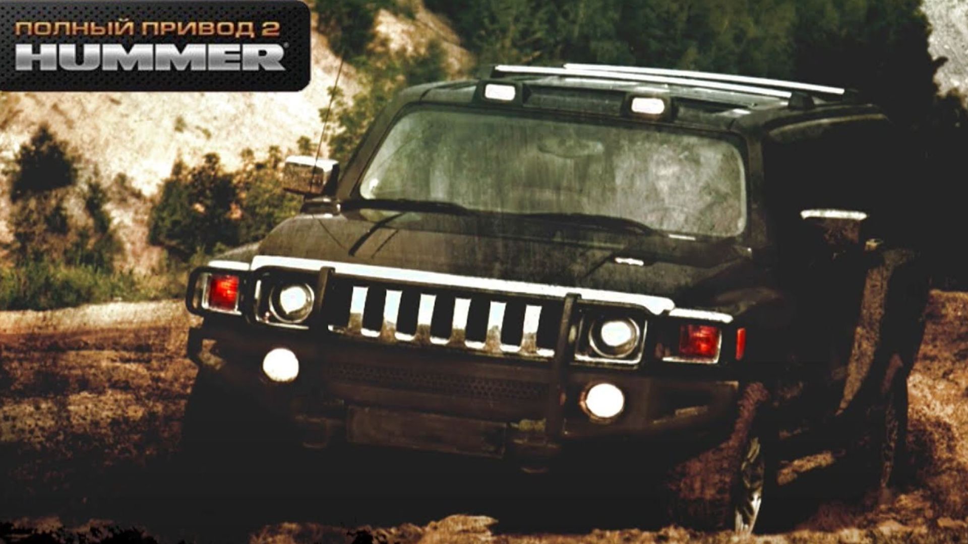 Offroad — Now Is When I Need Ya_Полный привод 2: Hummer