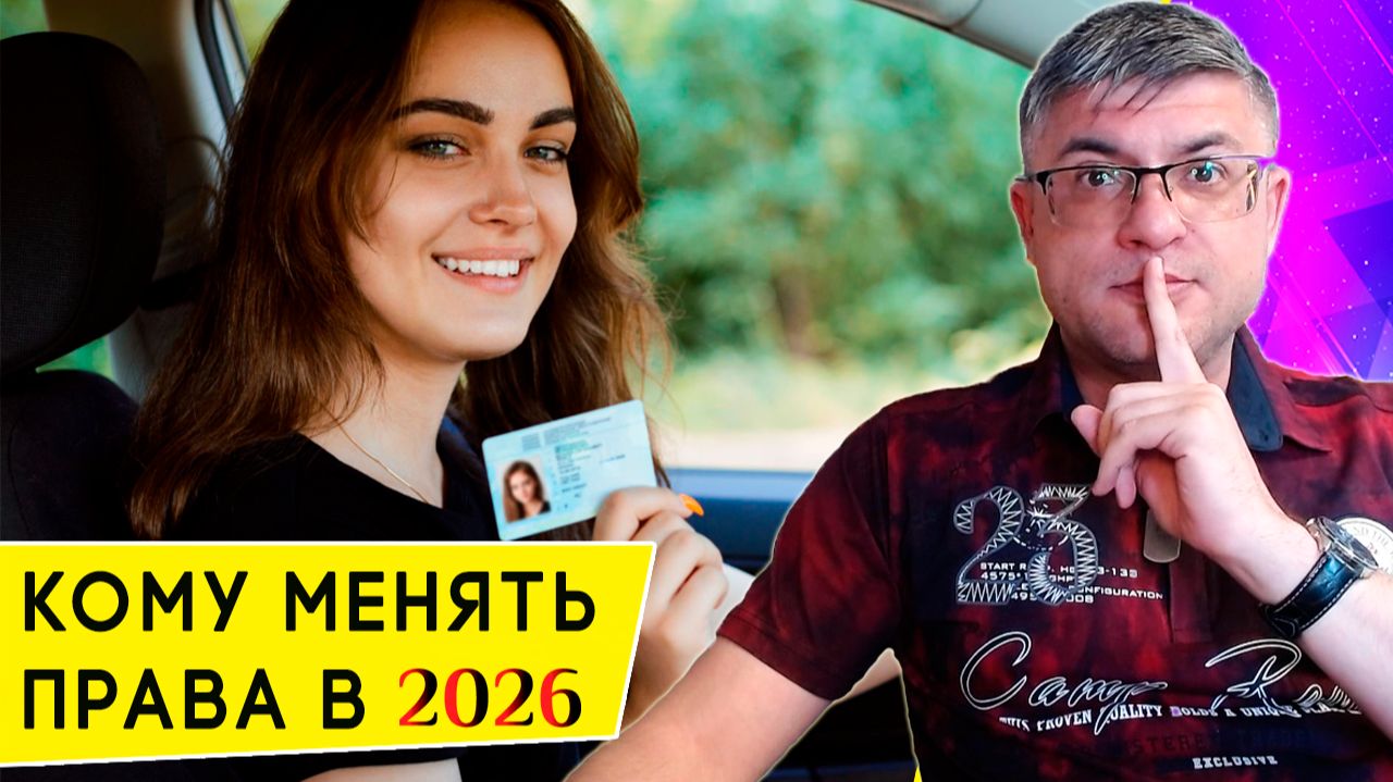 Кому нужно менять Водительское удостоверение в 2026 году: ТОП-7 категорий водителей