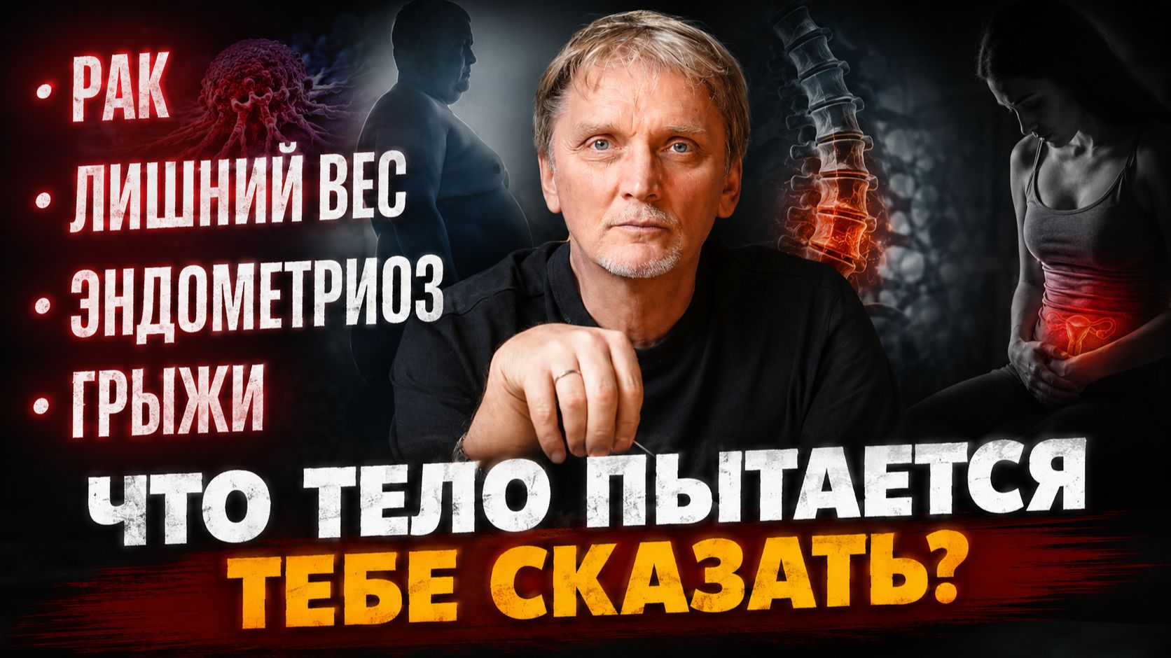 Ты лечишь симптомы, а не причину. Настоящие причины болезней: рак, эндометриоз, лишний вес