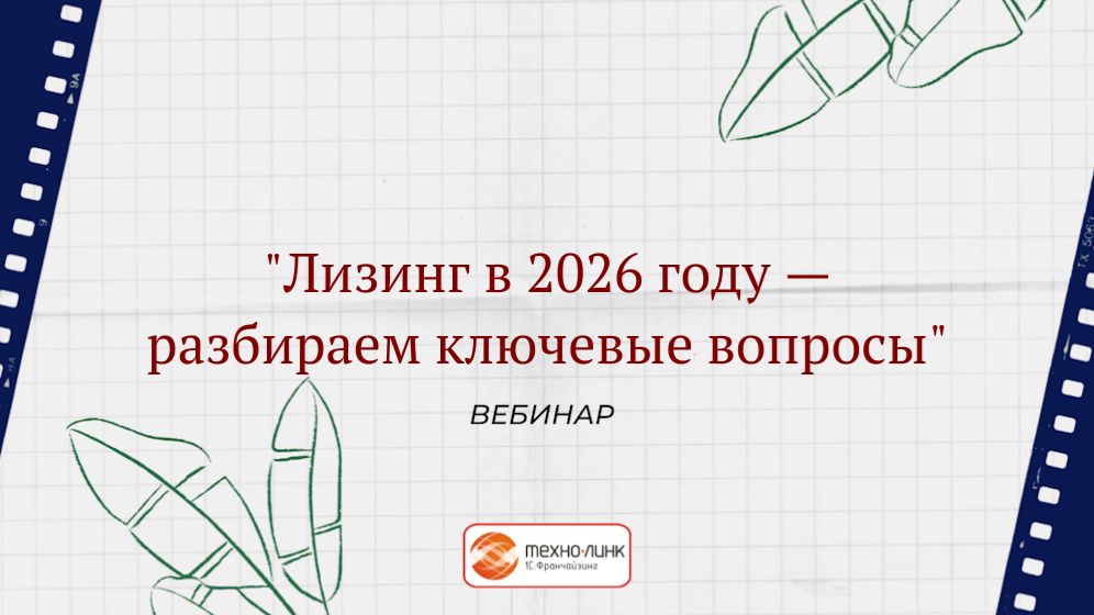 "Лизинг в 2026 году — разбираем ключевые вопросы" - вебинар компании Техно-линк