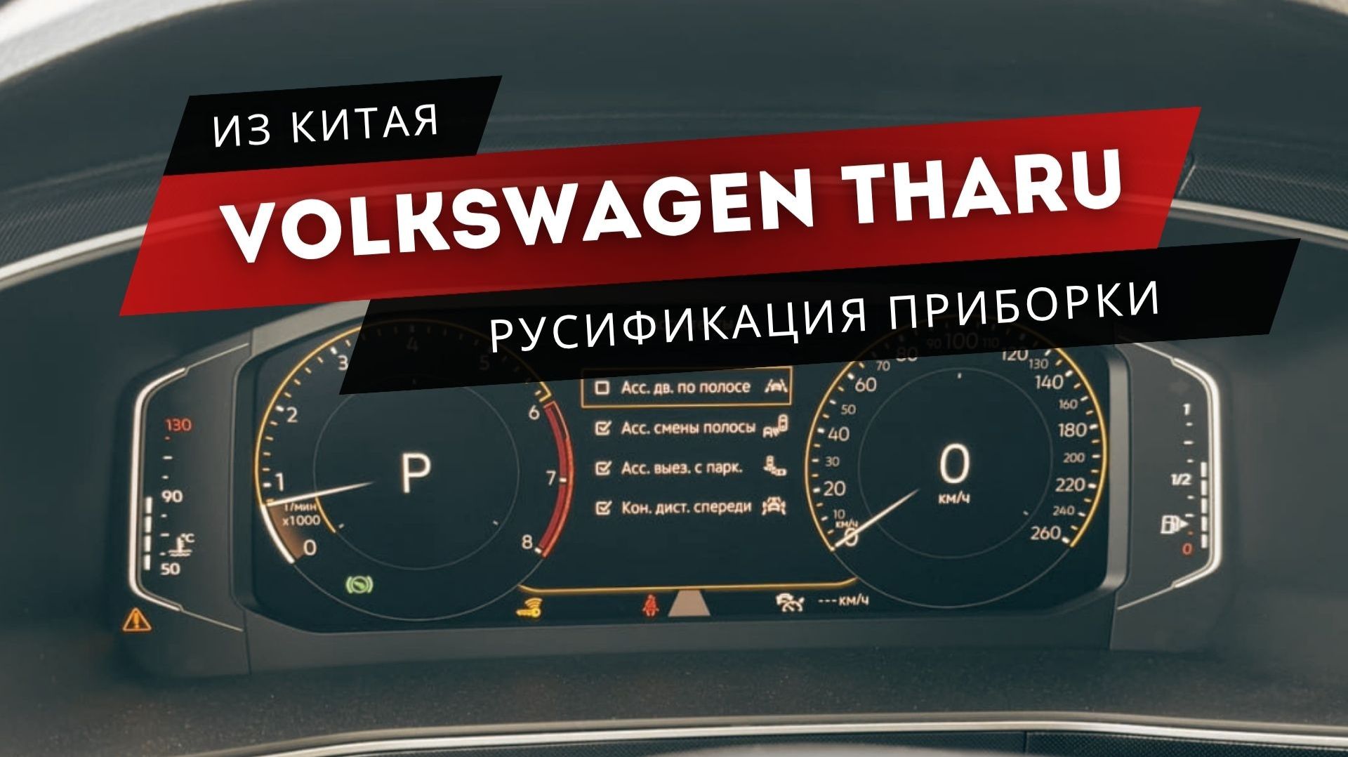 Volkswagen Tharu | Ставим китайцу русский в приборку. Русификация