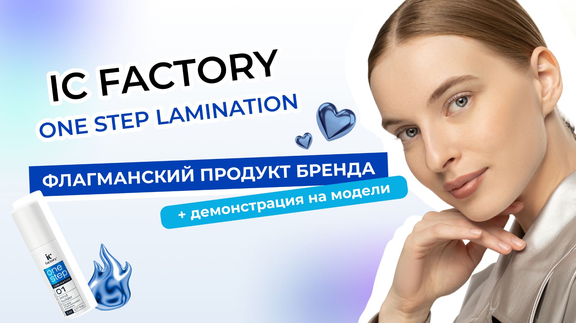 Все об инновационной процедуре ламинирования ресниц ONE STEP LAMINATION IC FACTORY