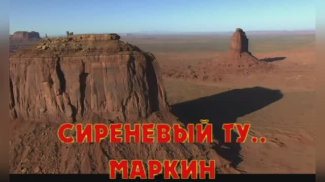 Караоке «Сиреневый туман», Владимир Маркин, (1936г.-1991г.)
