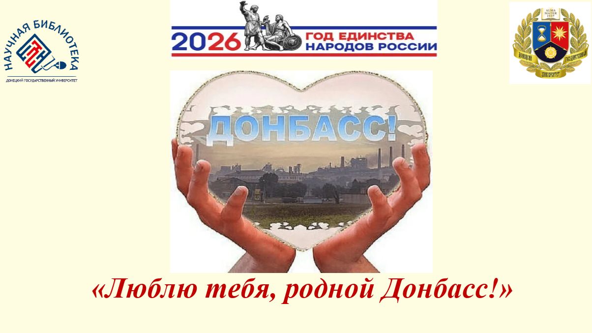 "Люблю тебя, родной Донбасс!" (Год единства народов России)